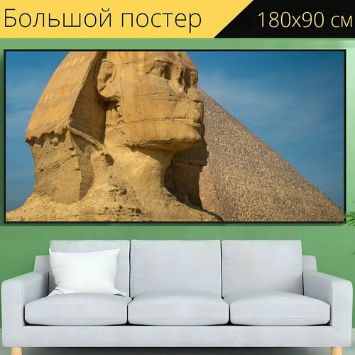 Большой постер "Сфинкс, египет, памятник" 180 x 90 см. для интерьера