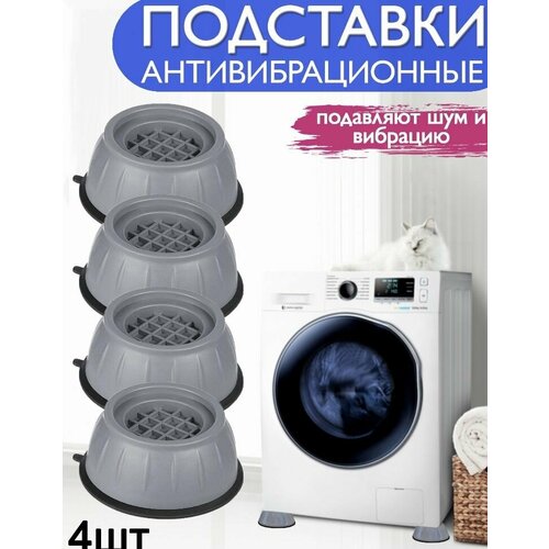 Антивибрационные подставки для стиральной машины и бытовой техники , ножки для холодильника , 4 шт в комплекте, гасят шум и вибрацию Ummi_shop
