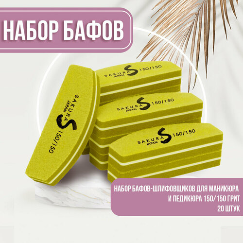 Набор пилок для ногтей Sakura 150/150 грит 20 шт желтые прямоугольные