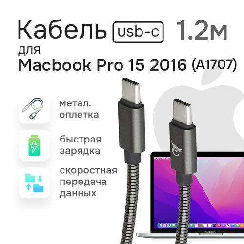 Кабель питания для зарядки Macbook Pro 15 A1707 2016