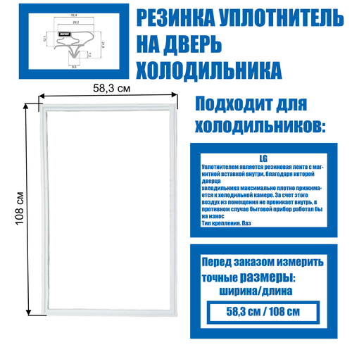 Уплотнительная резинка для двери холодильника (магнитная) подходит к LG (58,3*108 см) в паз