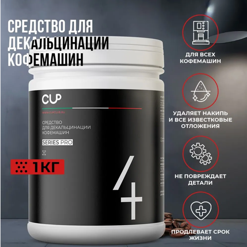 Средство CUP 4 (КАП 4) от накипи для кофемашин, антинакипин чистящее моющее средство, декальцинатор, очиститель от накипи 1 кг