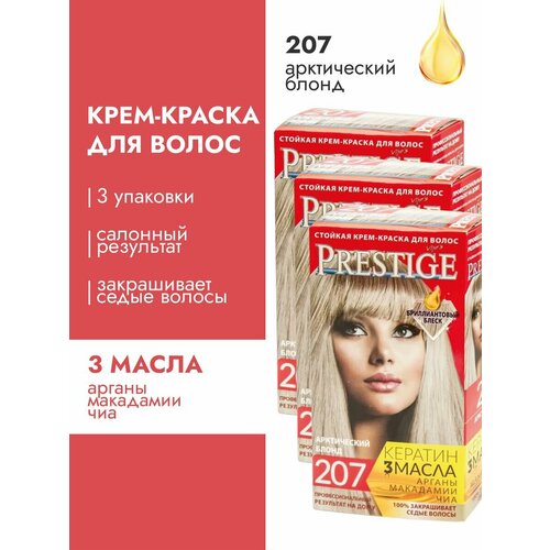 Крем-краска для волос 207 Арктический блонд - 3 упаковки