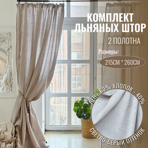 Шторы лен, хлопок, Linen Elegance, 260х215см, светло-серые, для гостиной, спальни или кухни