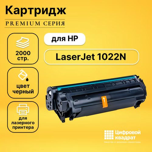 Картридж DS для HP LaserJet 1022N совместимый