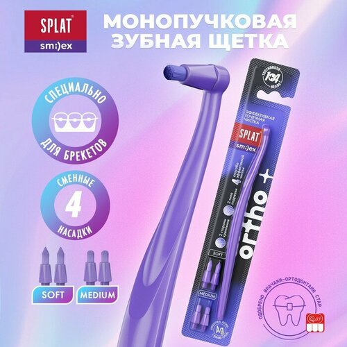 Зубная щетка монопучковая SPLAT SMILEX ORTHO+ со сменными головками