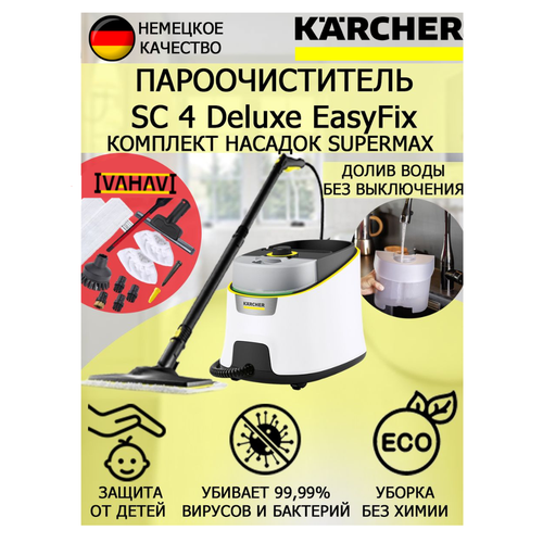 Пароочиститель KARCHER SC 4 Deluxe EasyFix 1.513-460 SuperMax +12 насадок