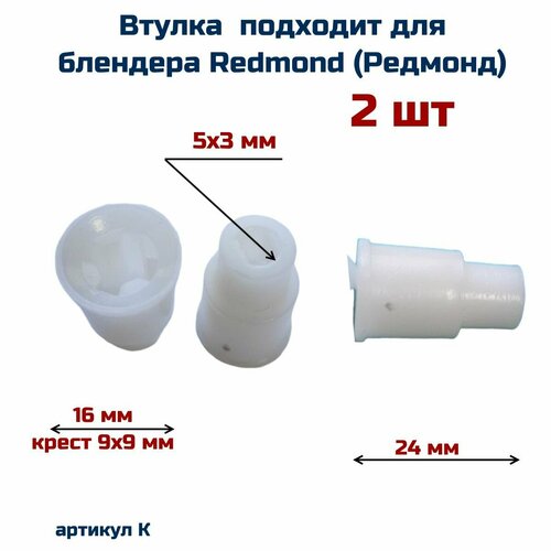 Переходник ( 2 шт ) втулка AEZ подходит для блендера Redmond ( Редмонд )