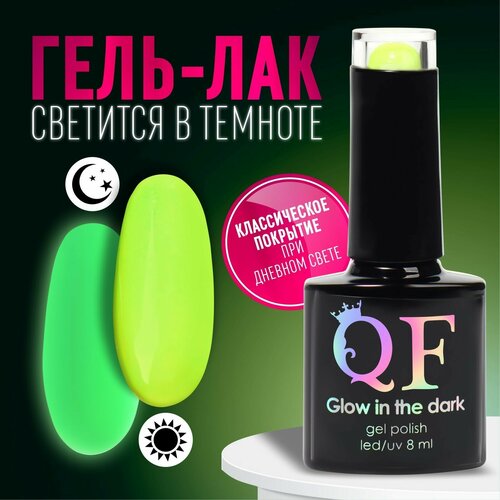 Гель лак для ногтей «GLOW IN THE DARK», 3-х фазный, 8 мл, LED/UV, люминесцентный, цвет ярко-жёлтый (24) (1шт.)