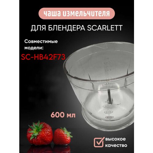 Чаша измельчителя для блендера SCARLETT SC-HB42F73