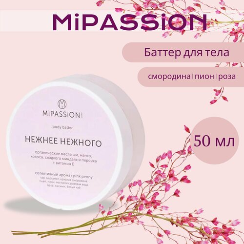 Баттер для тела "Нежнее нежного" MiPASSiON 50мл