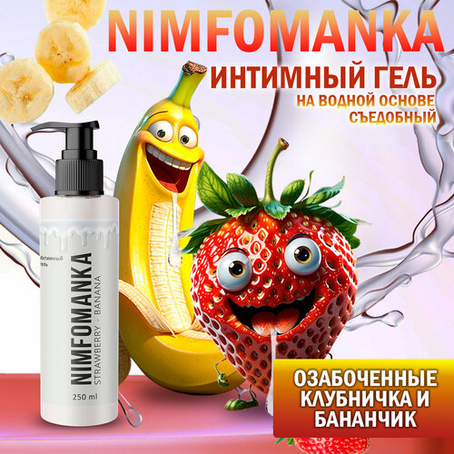 Лубрикант возбуждающий для женщин NIMFOMANKА клубника-банан 250 мл /Лубрикант на водной основе Нимфоманка