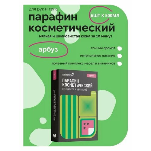 Парафин для рук и ног косметический Арбуз 3000 мл.