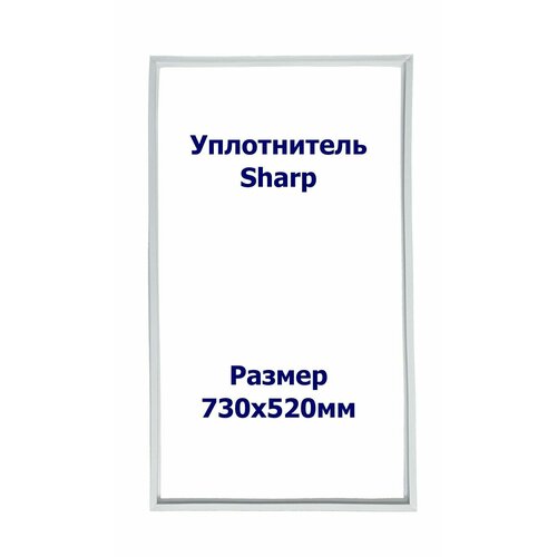 Уплотнитель Sharp SJ-P69M-SL. м. к, Размер - 730х520 мм. SK