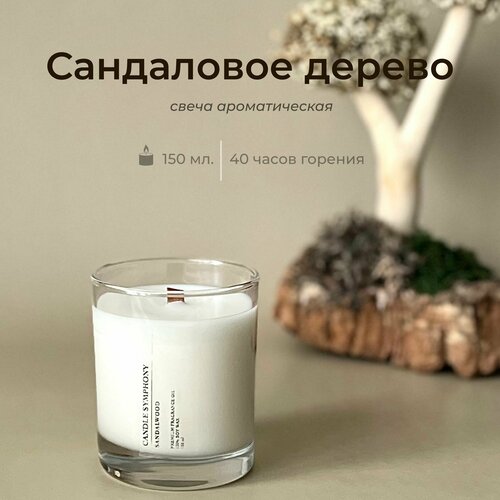 Свеча ароматическая Candle Symphony из соевого воска с ароматом "Сандаловое дерево"