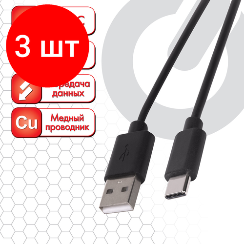 Комплект 3 шт, Кабель USB 2.0-Type-C, 1 м, SONNEN, медь, для передачи данных и зарядки, черный, 513117