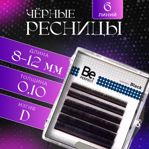BE PERFECT Черные ресницы для наращивания Black MIX 0,10 / D / 8-12 mm / Черные ресницы Би Перфект Блэк Микс 0,10 / Д / 8-12 мм