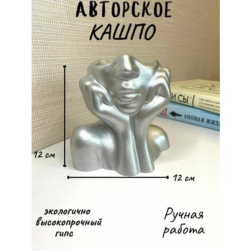 Кашпо, органайзер, ваза "Мечтательница" серебро ,12 см