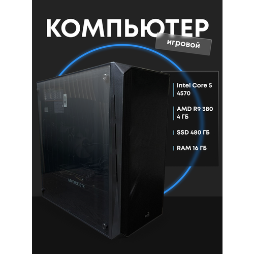 Игровой компьютер ULT (Intel Core I5 4570 , RAM 16 ГБ, SSD 480 ГБ, R9 380 4GB, Windows), черный