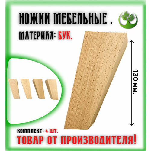 Ножки для мебели деревянные 130 мм. (4 шт.) / Опоры мебельные бук 130 мм. (4 шт.)
