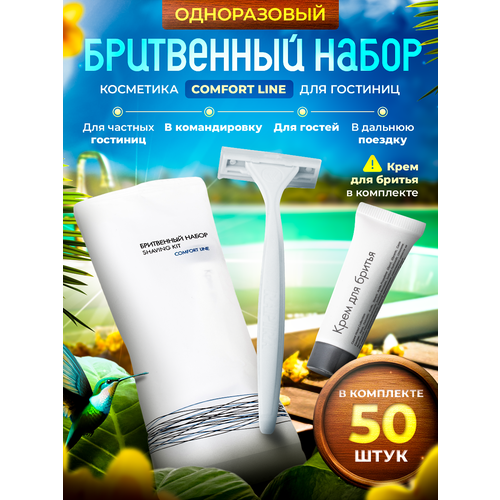 Одноразовый бритвенный набор COMFORT LINE, упаковка флоупак - 50 штук