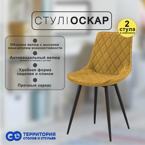 Стулья для кухни Goterritory Оскар комплект 2 шт