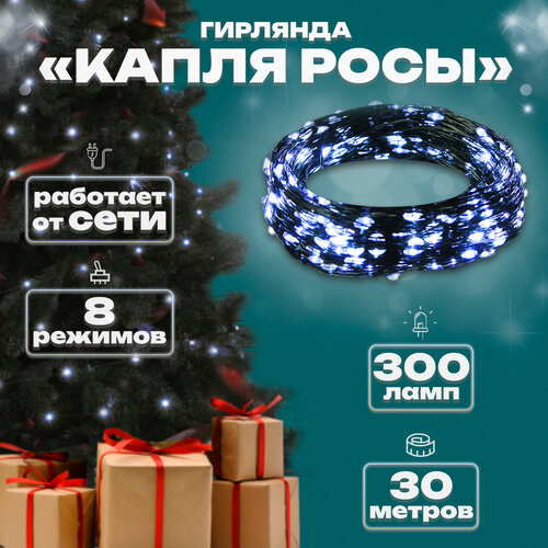 Гирлянда капелька росы, 30м, 300л, зел. пр, Белый