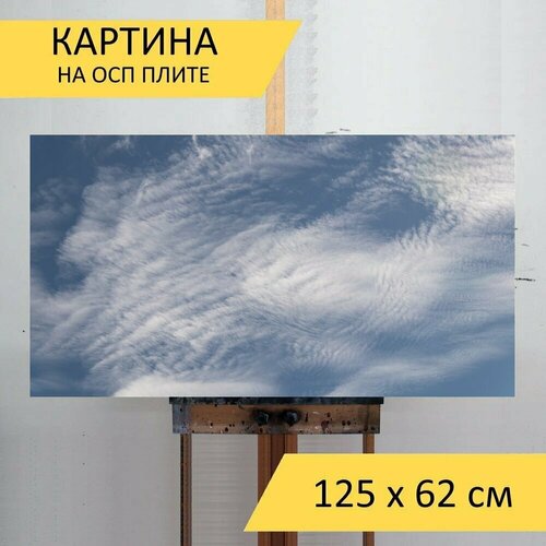 Картина на ОСП 125х62 см. "Облака, белый, синий" горизонтальная, для интерьера, с креплениями