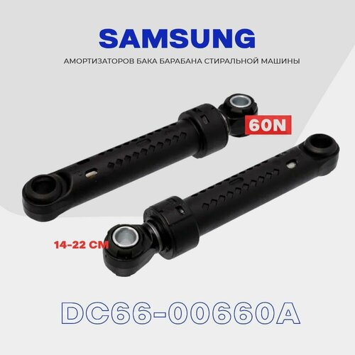 Амортизаторы для стиральной машины Samsung 60N ( DC66-00660A ) / L 140-215 мм / Комплект 2 шт