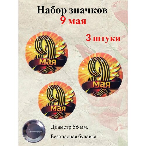 Памятный значок 9 мая "9 Мая" (металл),3 шт.