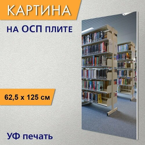 Вертикальная картина на ОСП "Книги, библиотека, читать" 62x125 см. для интерьериа
