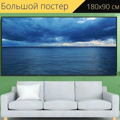 Большой постер "Небеса, океан, атлантический" 180 x 90 см. для интерьера