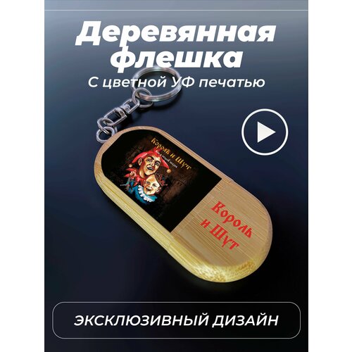 Флешка, USB, 32gb, , король и шут, цветной