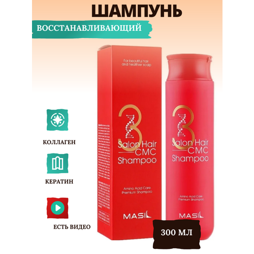 MASIL Восстанавливающий шампунь с аминокислотами /Masil 3 Salon Hair Cmc Shampoo, 300 мл