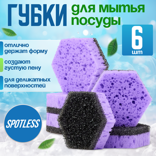 Губки для мытья посуды SPOTLESS, шестиугольные, 6 шт, сиреневые, губка для посуды, набор губок 6 штук, набор для мытья посуды