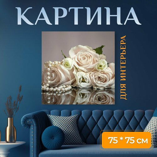 Картина на холсте "Розы, лизиантус, жемчужное ожерелье" на подрамнике 75х75 см. для интерьера