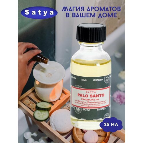 Масло для ароматерапии Сатья "PALO SANTO", 25 мл.