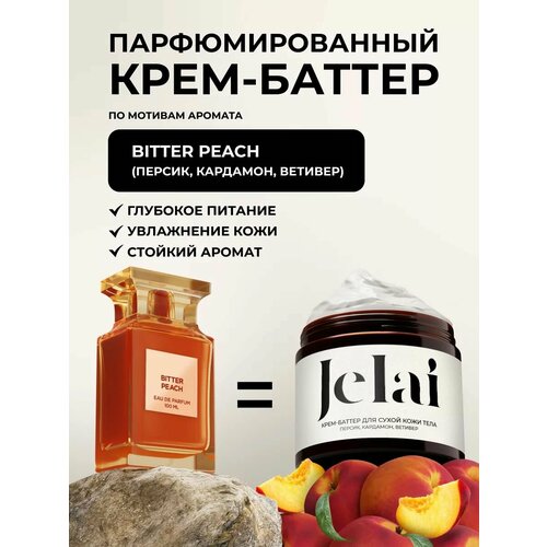 Крем-баттер для сухой кожи тела Jelai, Bitter Peach (Персик, Кардамон, Ветивер) парфюмированный