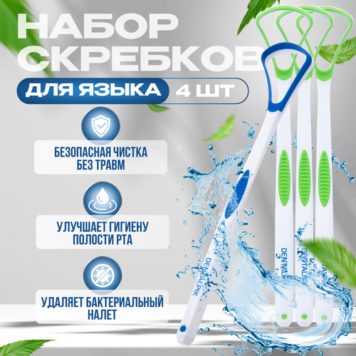 Комплект скребок для языка Dentalpik Tongue Cleaner зеленый 3 шт + синий 1 шт