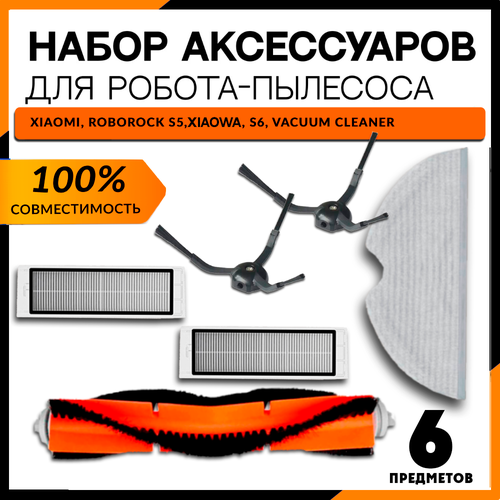 Набор аксессуаров для робота пылесоса Xiaomi Roborock S5, s6, Mijia 1s, Xiaowa: 6 предметов