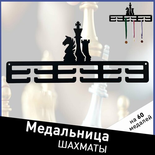 Медальница настенная №12 "Шахматы"