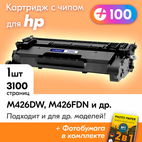 Лазерный картридж к HP CF226A, HP LaserJet Pro M426DW, M426FDN, M402DN, M402DNE, M426FDW и др. с краской (тонером) черный новый заправляемый, с чипом