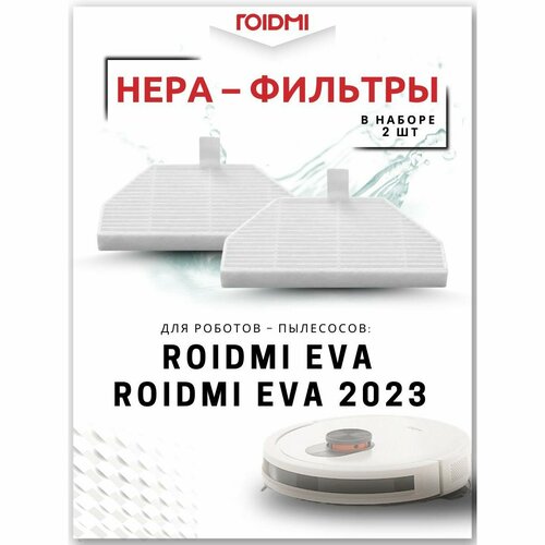 Оригинальный HEPA-фильтр ROIDMI для роботов-пылесосов ROIDMI EVA и ROIDMI EVA 2023, 2 шт