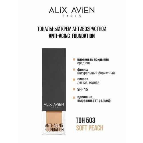Крем тональный ALIX AVIEN антивозрастной 503