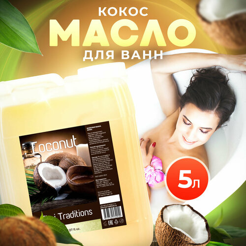 Масло для ванны и душа натуральное гидрофильное, молочко для ванн, молочная ванна смягчающая увлажняющая для сухой кожи Thai Traditions Кокос, 5 л.