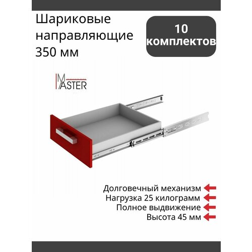 Шариковые направляющие для ящиков 350 мм телескопические полного выдвижения Boyard Master DB4504Zn/350 10 комплектов, высота 45 мм