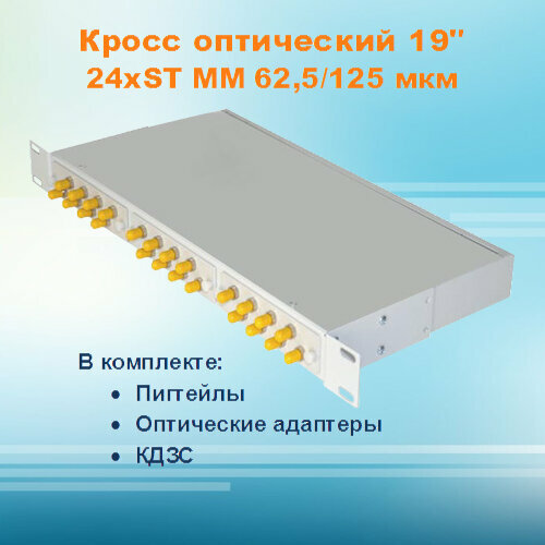 Кросс оптический стоечный СКРУ-1U19-A24-ST-MM62 (укомплектованный)