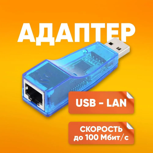 Сетевой Ethernet адаптер переходник USB 2.0 - LAN Rj45 10/100 Mbps для интернет кабеля