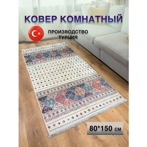 Турецкий комнатный ковер килим из хлопка, 80*150 см