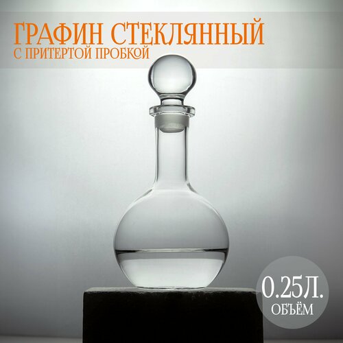 Графин для водки, виски, коньяка, стеклянный, штоф с притертой крышкой. Объем 0,25 литра.